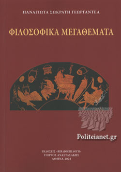 Φιλοσοφικα Μεγαθεματα - Γεωργαντεα Σωκρ. Παναγιωτα - Βιβλιοπωλείο Πολιτεία