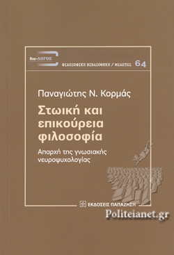 Στωικη Και Επικουρεια Φιλοσοφια // Απαρχη Της Γνωσιακης Νευροψυχολογιας ...