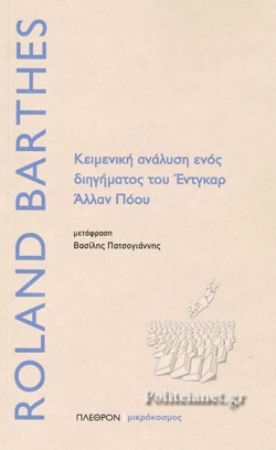 Κειμενικη Αναλυση Ενος Διηγηματος Του Εντγκαρ Αλλαν Ποου - Barthes ...