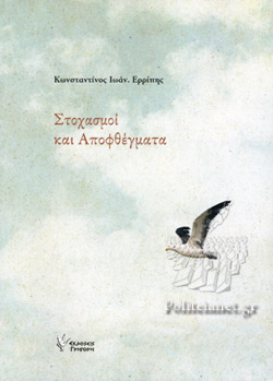 ΣΤΟΧΑΣΜΟΙ ΚΑΙ ΑΠΟΦΘΕΓΜΑΤΑ - ΕΡΡΙΠΗΣ ΙΩΑΝ. ΚΩΝΣΤΑΝΤΙΝΟΣ - Βιβλιοπωλείο ...