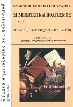 Σημειωτικη Και Πολιτισμος (πρωτος Τομος) // Κουλτουρα - Λογοτεχνια ...