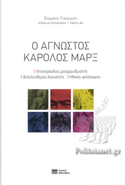 Ο Αγνωστος Καρολος Μαρξ // Φιλοπροοδος Μεταρρυθμιστης, Φιλελευθερος ...