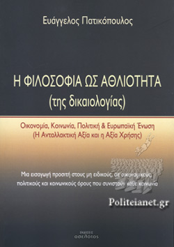 Η ΦΙΛΟΣΟΦΙΑ ΩΣ ΑΘΛΙΟΤΗΤΑ (ΤΗΣ ΔΙΚΑΙΟΛΟΓΙΑΣ) // ΟΙΚΟΝΟΜΙΑ, ΚΟΙΝΩΝΙΑ ...