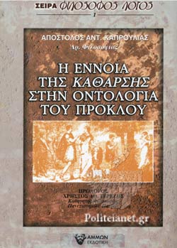 Η Εννοια Της Καθαρσης Στην Οντολογια Του Προκλου - Καπρουλιας Αντ ...