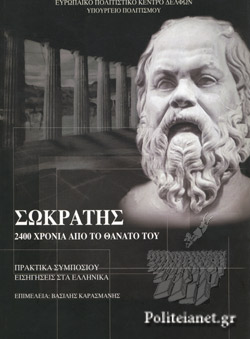 ΣΩΚΡΑΤΗΣ, 2400 ΧΡΟΝΙΑ ΑΠΟ ΤΟ ΘΑΝΑΤΟ ΤΟΥ // ΠΡΑΚΤΙΚΑ ΣΥΜΠΟΣΙΟΥ ...