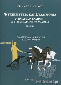 Ψυχικη Υγεια Και Ευδαιμονια Στην Αρχαια Ελληνικη Και Στη Συγχρονη ...