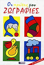 Οι Πρωτες Μου Ζωγραφιες (πρωτος Τομος) // Με Αυτοκολλητα - Βιβλιοπωλείο ...