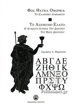 Φως, Θαυμα, Ομορφια: Το Ελληνικο Αλφαβητο // Το Ασημενιο Ελατο: Η ...