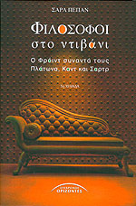 ΦΙΛΟΣΟΦΟΙ ΣΤΟ ΝΤΙΒΑΝΙ // Ο ΦΡΟΙΝΤ ΣΥΝΑΝΤΑ ΤΟΥΣ ΠΛΑΤΩΝΑ, ΚΑΝΤ ΚΑΙ ΣΑΡΤΡ ...