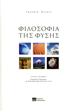 Φιλοσοφια Της Φυσης - Hegel Georg-wilhelm-friedrich - Βιβλιοπωλείο Πολιτεία