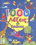 1000 Λεξεις Και Εικονες - Βιβλιοπωλείο Πολιτεία
