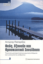Θεος, Εξουσια Και Θρησκευτικη Συνειδηση // Τα Γενικα, Μετατρεπτικα Και ...