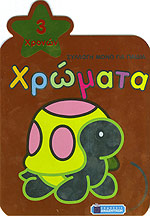 ΧΡΩΜΑΤΑ (ΧΕΛΩΝΑ) - Βιβλιοπωλείο Πολιτεία