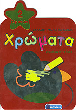 Χρωματα (κοτοπουλακι) // Συμπληρωσε Τα Κενα - Βιβλιοπωλείο Πολιτεία
