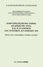 ΟΙ ΘΡΥΜΜΑΤΙΣΜΕΝΟΙ «ΤΟΠΟΙ» ΩΣ ΚΡΙΣΗ ΤΟΥ «ΕΓΩ» ΚΑΙ Η ΑΝΑΖΗΤΗΣΗ ΤΟΥ ...