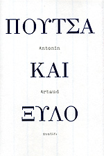 Πουτσα Και Ξυλο - Artaud Antonin - Βιβλιοπωλείο Πολιτεία