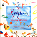 Παιζω Με Τα Χρωματα Και Μαθαινω Ζωγραφικη - Σγουρος Γιωργος ...