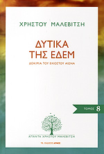 Δυτικα Της Εδεμ // Δοκιμια Του Εικοστου Αιωνα - Μαλεβιτσης Χρηστος ...
