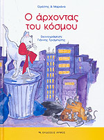 Ο Αρχοντας Του Κοσμου - Ορεστης - Βιβλιοπωλείο Πολιτεία