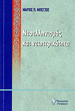 ΝΕΟΕΛΛΗΝΙΣΜΟΣ ΚΑΙ ΝΕΩΤΕΡΙΚΟΤΗΤΑ - ΜΠΕΓΖΟΣ Π. ΜΑΡΙΟΣ - Βιβλιοπωλείο Πολιτεία