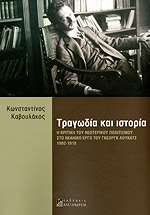 Τραγωδια Και Ιστορια // Η Κριτικη Του Νεωτερικου Πολιτισμου Στο Νεανικο ...