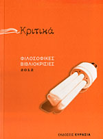 ΚΡΙΤΙΚΑ, 2012 // ΦΙΛΟΣΟΦΙΚΕΣ ΒΙΒΛΙΟΚΡΙΣΙΕΣ - ΣΥΛΛΟΓΙΚΟ - Βιβλιοπωλείο ...