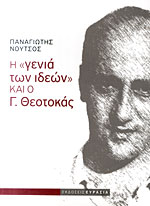 Η "γενια Των Ιδεων" Και Ο Γ. Θεοτοκας - Νουτσος Παναγιωτης ...