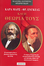 Καρλ Μαρξ - Φρ. Ενγκελς Και Η Θεωρια Τους - Βιβλιοπωλείο Πολιτεία