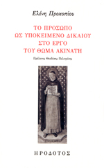 Το Προσωπο Ωσ Υποκειμενο Δικαιου Στο Εργο Του Θωμα Ακινατη - Προκοπιου ...