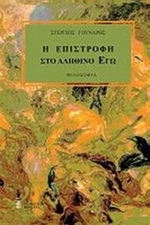 Η Επιστροφη Στο Αληθινο Εγω - Γουναρης Στεργιος - Βιβλιοπωλείο Πολιτεία