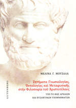 ΖΗΤΗΜΑΤΑ ΓΝΩΣΙΟΛΟΓΙΑΣ, ΟΝΤΟΛΟΓΙΑΣ ΚΑΙ ΜΕΤΑΦΥΣΙΚΗΣ ΣΤΗΝ ΦΙΛΟΣΟΦΙΑ ΤΟΥ ...