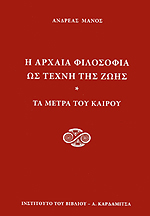 Η ΑΡΧΑΙΑ ΦΙΛΟΣΟΦΙΑ ΩΣ ΤΕΧΝΗ ΤΗΣ ΖΩΗΣ // ΤΑ ΜΕΤΡΑ ΤΟΥ ΚΑΙΡΟΥ - ΜΑΝΟΣ ...