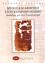 Μυθος Και Αφηγηση Στον Συγχρονο Κοσμο // Διαλεξεις Για Τον Γνωστικισμο ...