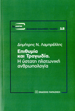 Επιθυμια Και Τραγωδια // Η Υστατη Πλατωνικη Ανθρωπολογια - Λαμπρελλης Ν ...