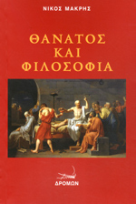 Θανατος Και Φιλοσοφια - Μακρης Νικος - Βιβλιοπωλείο Πολιτεία