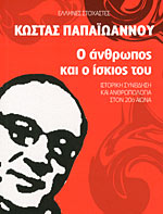 Ο Ανθρωπος Και Ο Ισκιος Του // Ιστορικη Συνειδηση Και Ανθρωπολογια Στον ...