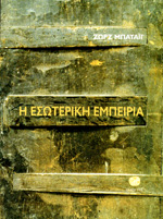 Η Εσωτερικη Εμπειρια - Bataille Georges - Βιβλιοπωλείο Πολιτεία