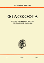 Φιλοσοφια, Τευχος 4, 1974 // Επετηρις Του Κεντρου Ερευνης Της Ελληνικης ...