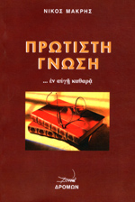 Πρωτιστη Γνωση // ...εν Αυγη Καθαρα - Μακρης Νικος - Βιβλιοπωλείο Πολιτεία
