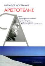 Αριστοτελης // Λογικη, Φυσιογνωστικες Επιστημες, Ηθικη - Πολιτικη ...