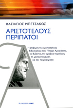 Αριστοτελους Περιπατοι // Η Επιβιωση Της Αριστοτελικης Διδασκαλιας Στην ...