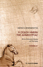 Η ΟΓΔΟΗ ΗΜΕΡΑ ΤΗΣ ΔΗΜΙΟΥΡΓΙΑΣ (ΠΡΩΤΟΣ ΤΟΜΟΣ) // ΜΕ ΤΗ ΘΥΣΙΑΣΤΙΚΗ ΘΕΩΡΙΑ ...