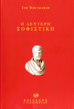 Η Δευτερη Σοφιστικη - Whitmarsh Timothy - Βιβλιοπωλείο Πολιτεία