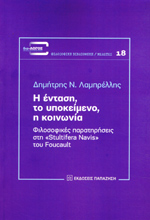 Η Ενταση, Το Υποκειμενο, Η Κοινωνια // Φιλοσοφικες Παρατηρησεις Στη ...