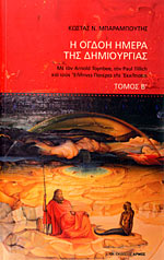 Η ΟΓΔΟΗ ΗΜΕΡΑ ΤΗΣ ΔΗΜΙΟΥΡΓΙΑΣ (ΔΕΥΤΕΡΟΣ ΤΟΜΟΣ) // ΜΕ ΤΟΝ ARNOLD TOYNBEE ...