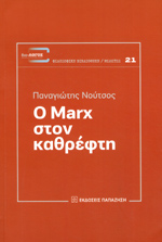 Ο Marx Στον Καθρεφτη - Νουτσος Παναγιωτης - Βιβλιοπωλείο Πολιτεία