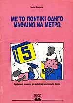 Με Το Ποντικι Οδηγο, Μαθαινω Να Μετρω (πρωτο Μερος) // Αριθμητικες ...