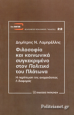 ΦΙΛΟΣΟΦΙΑ ΚΑΙ ΚΟΙΝΩΝΙΚΑ ΣΥΓΚΕΚΡΙΜΕΝΟ ΣΤΟΝ ΠΟΛΙΤΙΚΟ ΤΟΥ ΠΛΑΤΩΝΑ // Η ...