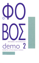 Ο Φοβος (demo 2) // Ενα Συναισθημα - Χατζημωυσης Αντωνης - Βιβλιοπωλείο ...