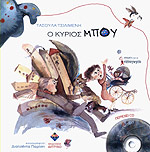 Ο ΚΥΡΙΟΣ ΜΠΟΥ (ΠΕΡΙΕΧΕΙ CD) - ΤΣΙΛΙΜΕΝΗ Δ. ΤΑΣΟΥΛΑ - Βιβλιοπωλείο Πολιτεία